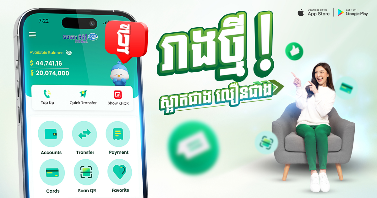 ធនាគារ ឌីជីប៊ី ដាក់ដំណើរការកម្មវិធីធនាគារចល័ត DGB Mobile ថ្មីរបស់ខ្លួនជាផ្លូវការ