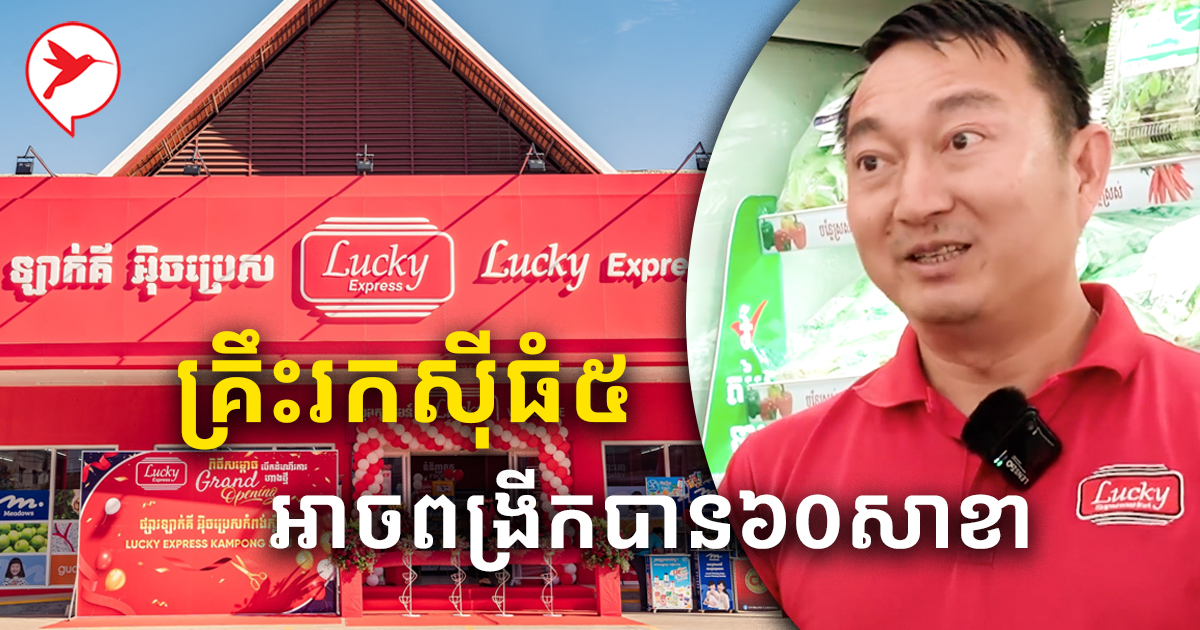 គ្រឹះរកស៊ី៥ ជួយឱ្យយីហោផ្សារទំនើបកូនខ្មែរ ឡាក់គី ឈរជើងបាន៣០ឆ្នាំ ពង្រីកបាន៦០សាខា