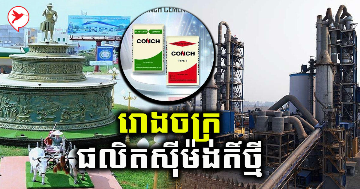 ក្រុមហ៊ុនធំ១ ទទួលបានសិទ្ធបង្កើតរោងចក្រផលិតស៊ីម៉ង់តិ៍តម្លៃជាង ២០០ ...