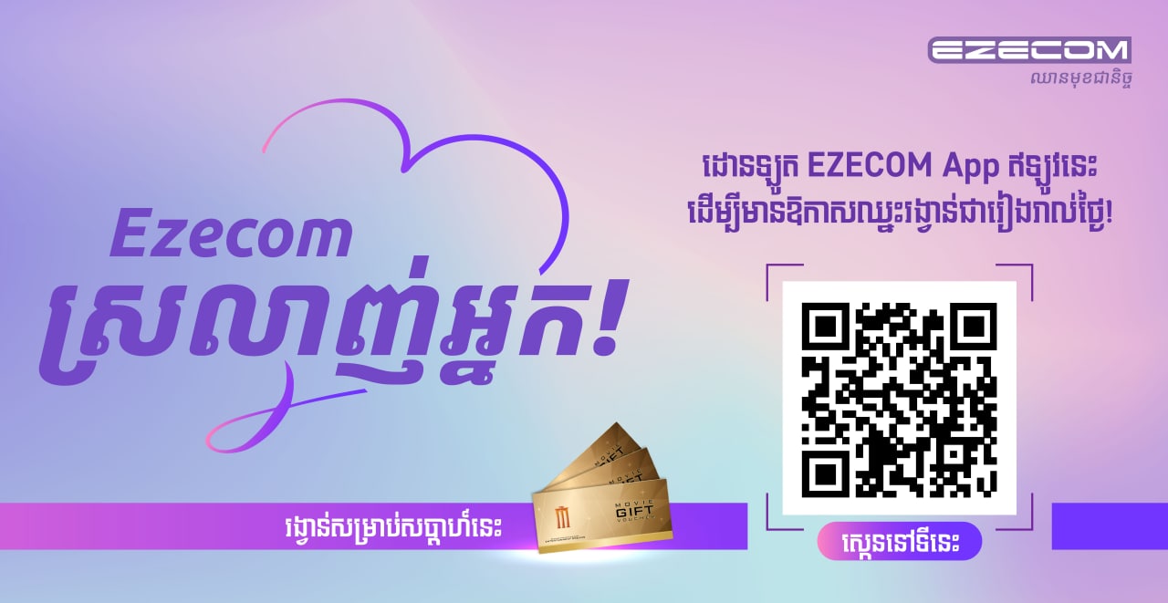 ដោនឡូតកម្មវិធីទូស័ព្ទដៃEZECOM ឈ្នះសំបុត្រកុនជារៀងរាល់ថ្ងៃ EZECOM ...