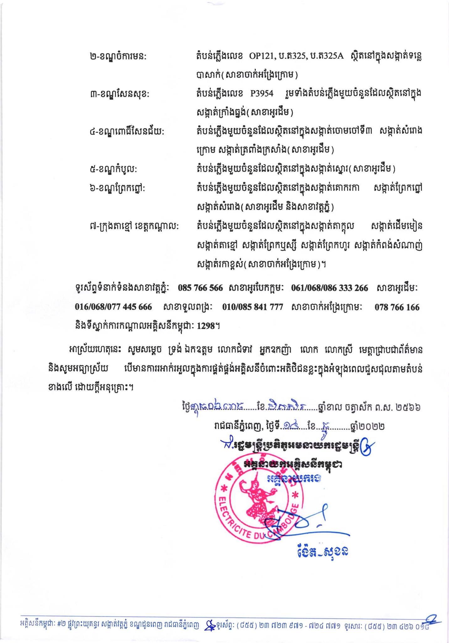 ត្រៀមម៉ាស៊ីនភ្លើង! ចាប់ពីថ្ងៃនេះ ដល់ថ្ងៃអាទិត្យ ខណ្ឌទាំង១១ និងខេត្ត១នេះ ...