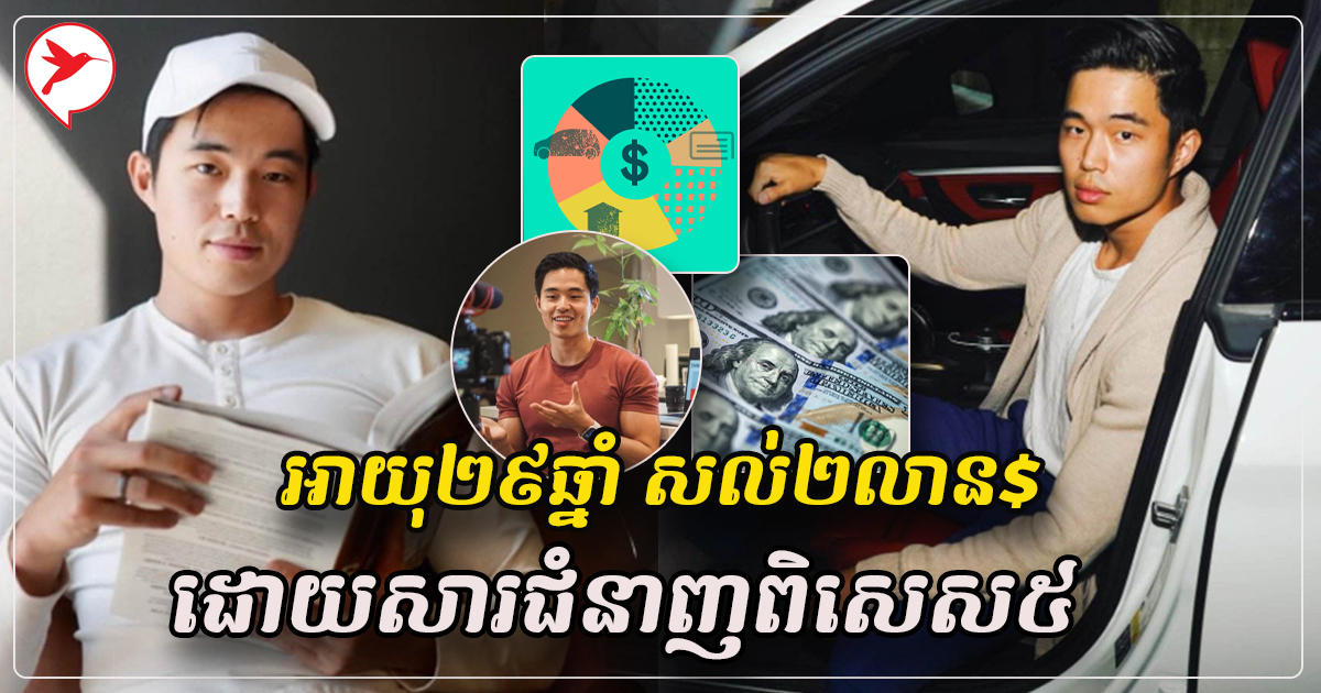 អាយុ២៩ឆ្នាំ សល់លុយ ២លាន$ Charlie Chang ថាជំនាញពិសេស៥នេះ ...