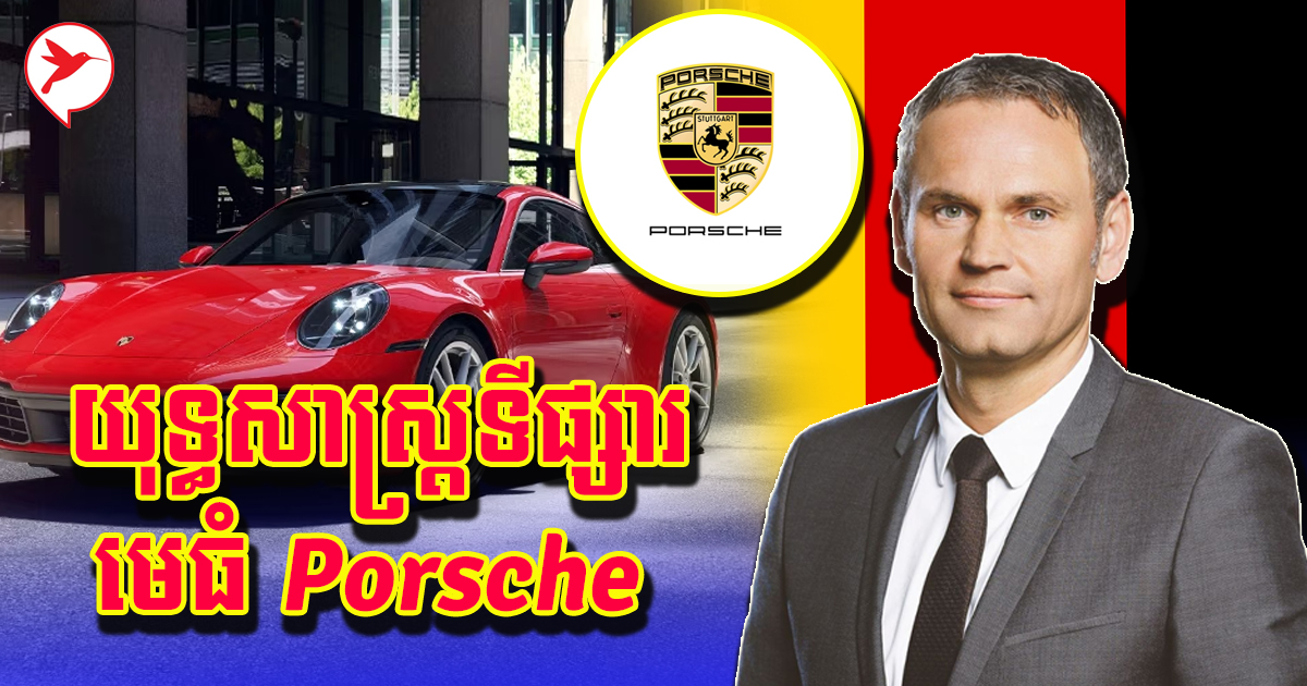 CEO ក្រុមហ៊ុនឡាន Porsche ប្រើយុទ្ធសាស្ត្រទីផ្សារ៤ ...