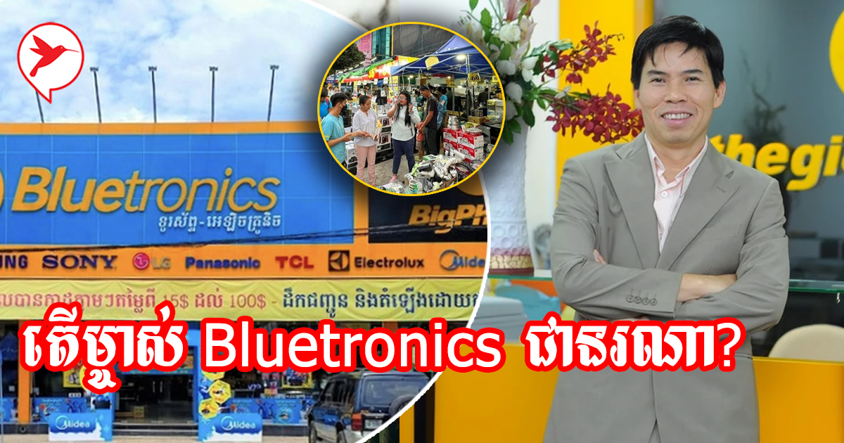 មកស្គាល់ មេធំ របស់ក្រុមហ៊ុន Bluetronics ...