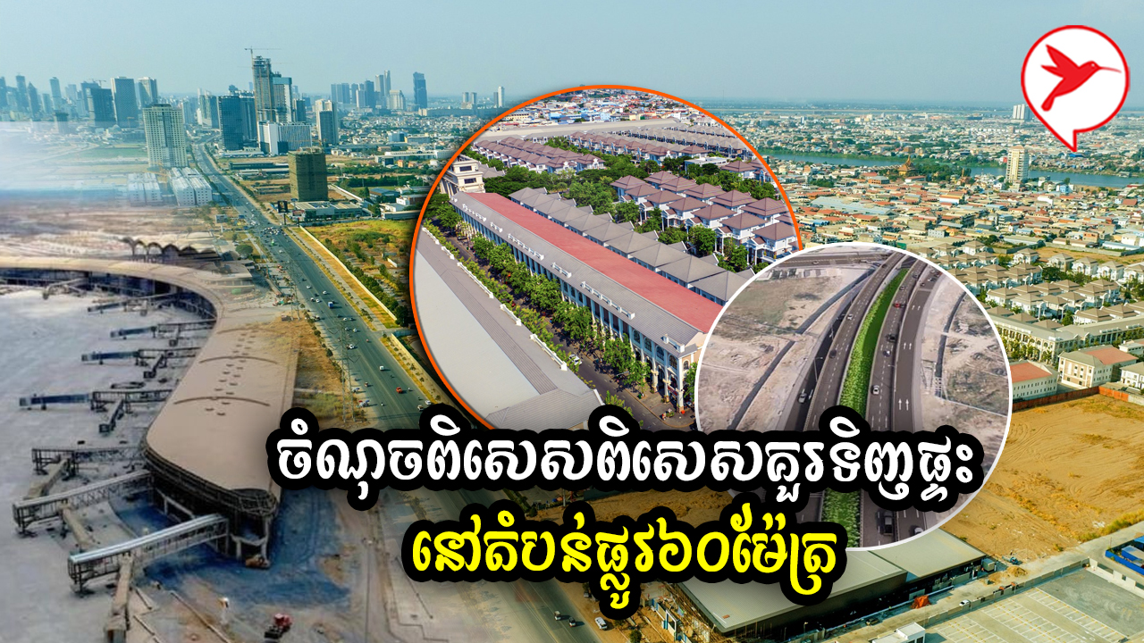 មូលហេតុធំៗ២ បុរីប៉េង ហួត ផ្លូវ៦០ម៉ែត្រមានភាពពិសេសជាងគេ លេចធ្លោក្នុងតំបន់