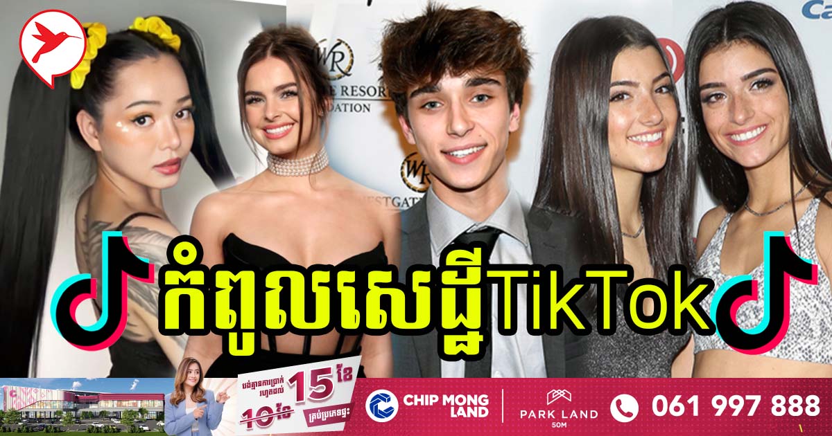 លេង Tik Tok បានលុយ! មកស្គាល់សេដ្ឋី៥រូបដែលរកលុយបានរាប់លានដុល្លារពី Tik Tok
