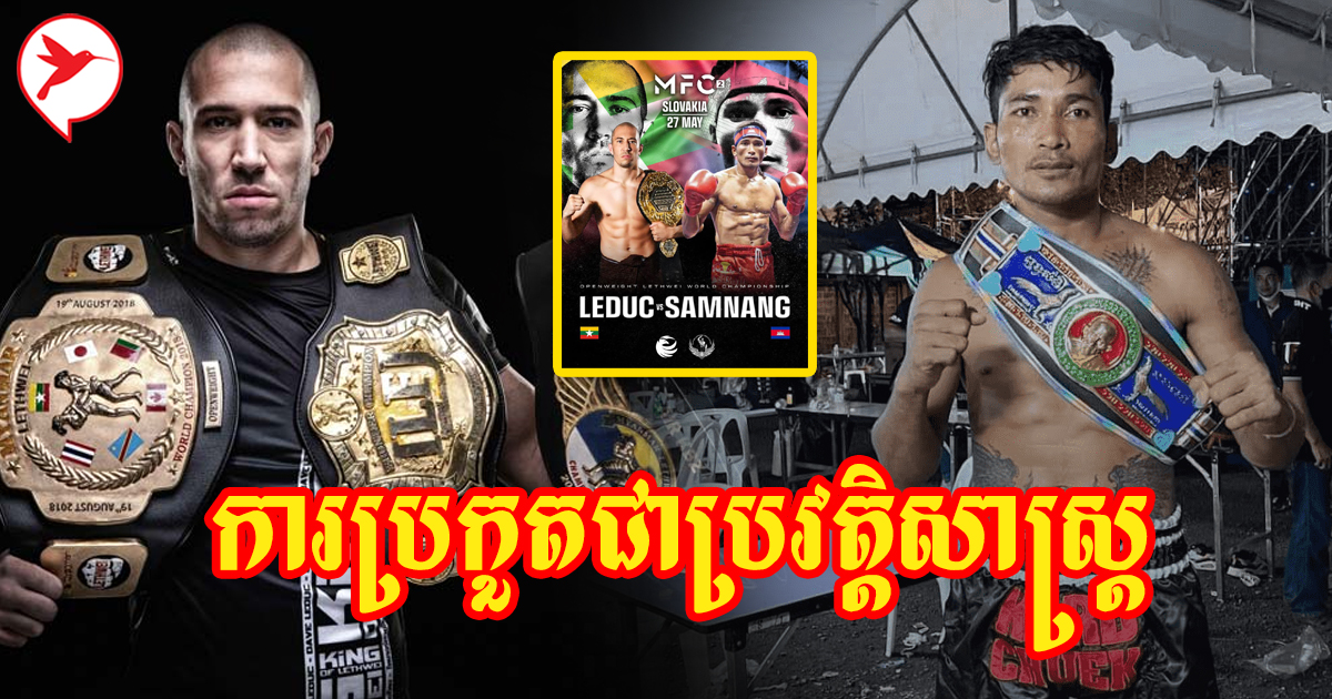 ព្រំ សំណាង និង Dave Leduc ច្បាស់ថ្ងៃប្រកួតគ្នាហើយ ...
