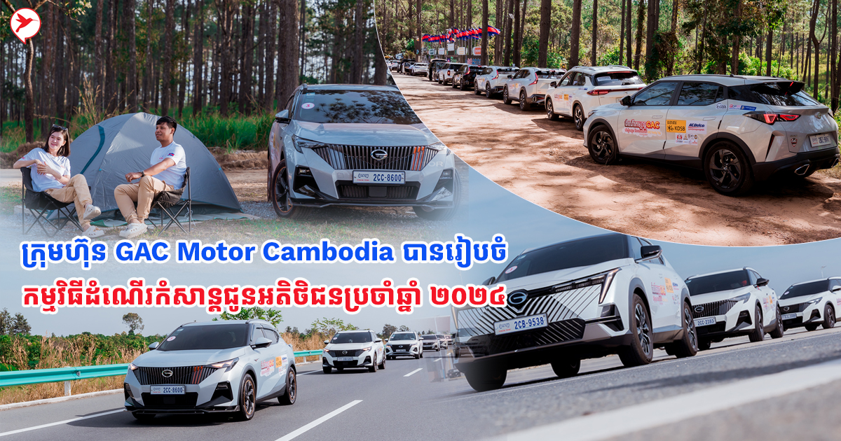 ក្រុមហ៊ុន GAC Motor Cambodia ...