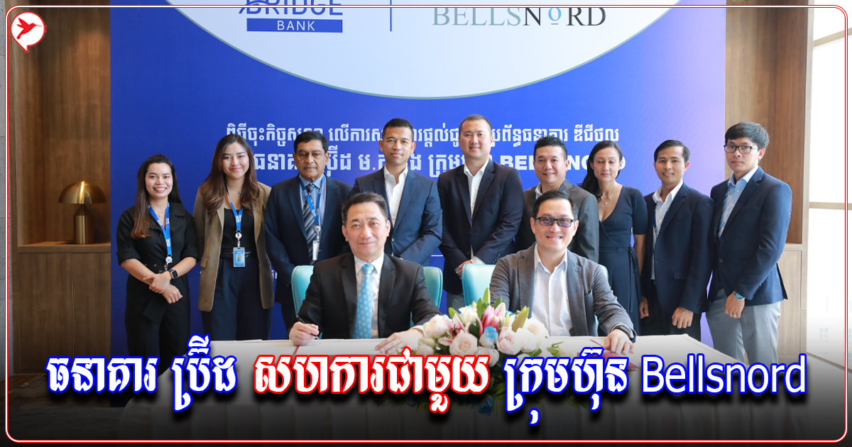 Bellsnord សហការជាមួយ ធនាគារ ប្រ៊ីដ ...