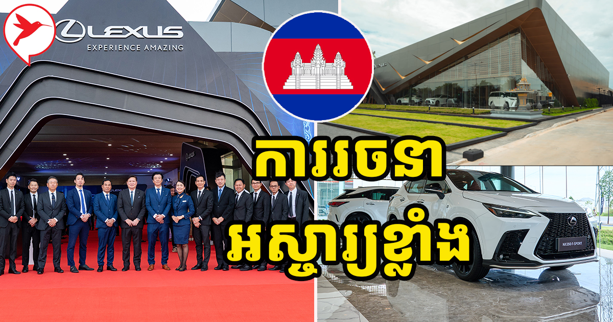 មិនគួរឱ្យជឿ អគារតាំងបង្ហាញរថយន្ត Lexus Cambodia ...