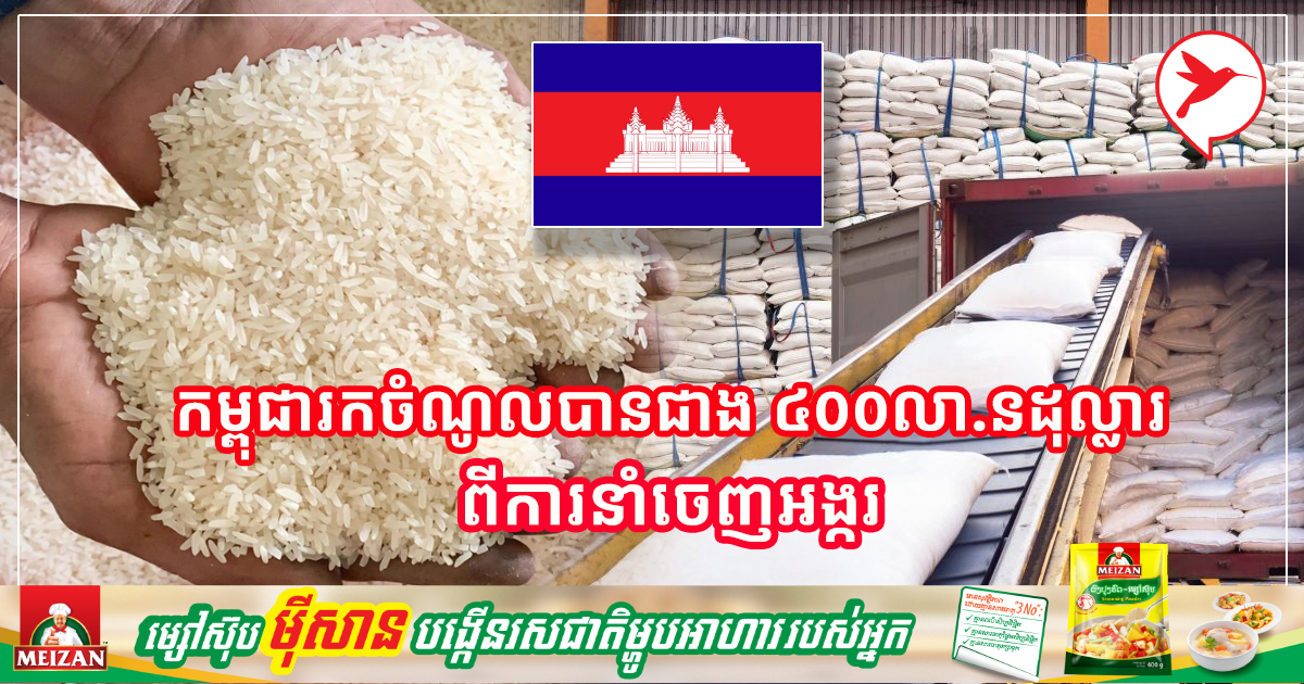 មិនធម្មតា! ក្នុងរយៈពេល ១១ ខែឆ្នាំ ២០២៣ កម្ពុជាបាននាំចេញអង្ករបានចំណូលជាង ...