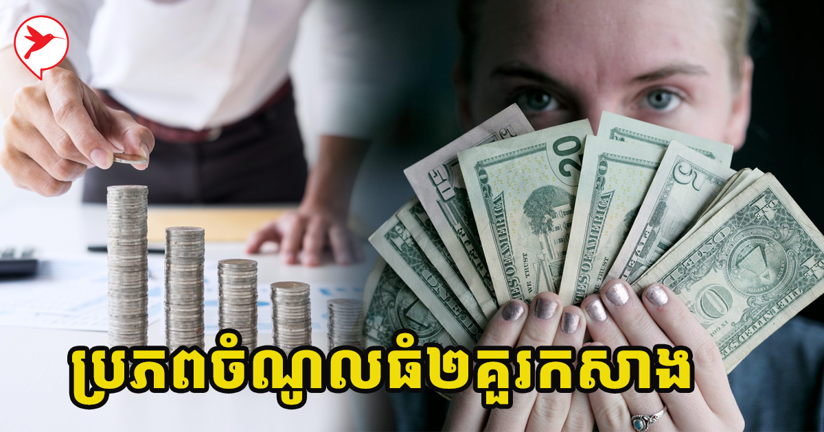 ធ្វើការឲ្យគេមិនងាយមានទេ! កំពុងធ្វើការឲ្យគេ គួរកសាងប្រភពចំណូលធំ២នេះ បើអនាគតចង់សល់លុយ សល់ទ្រព្យ