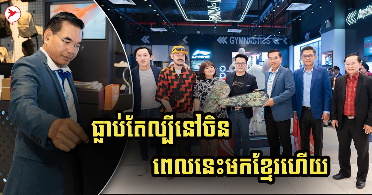 ធ្លាប់តែល្បីនៅចិន ពេលនេះមកខ្មែរហើយ! ប្រេនសម្លៀកបំពាក់កីឡា Li-Ning ...