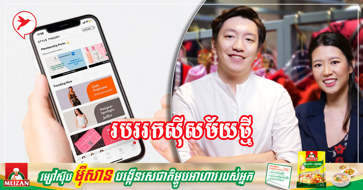 គំនិតអាជីវកម្មថ្មី! ប្តីប្រពន្ធមួយគូ ចាប់ដៃគ្នាបង្កើត App ...