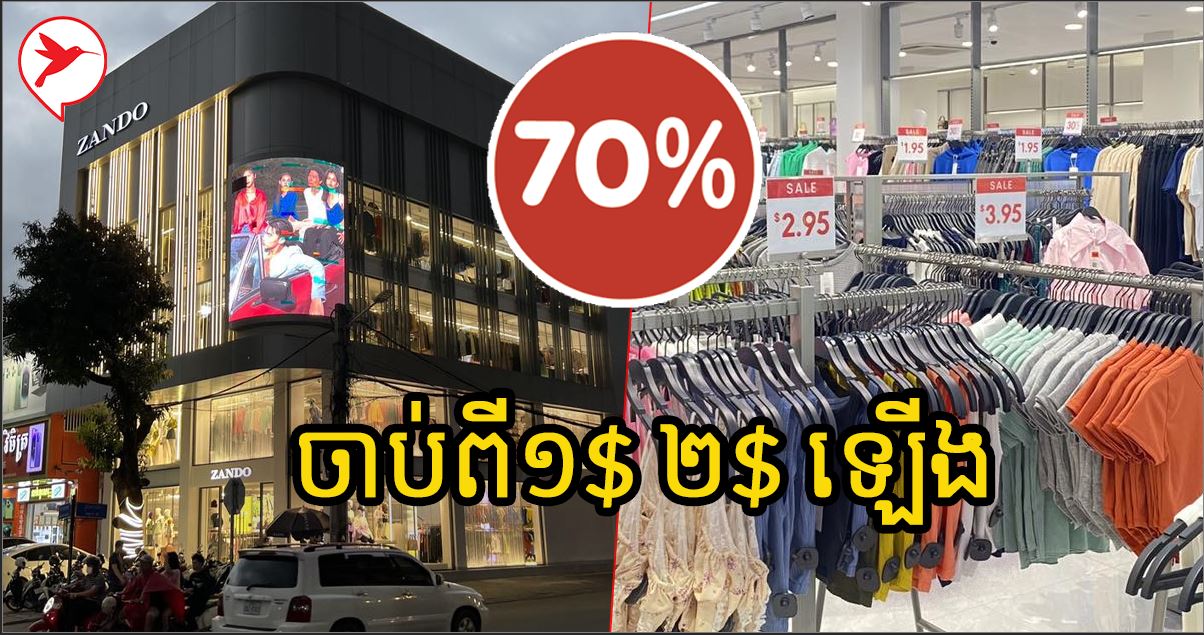 ចាប់ពី១$ ២$! ក្នុងឱកាសភ្ជុំបិណ្ឌនេះ 𝐙𝐀𝐍𝐃𝐎 ប្រកាសលក់សម្លៀកបំពាក់ប ...