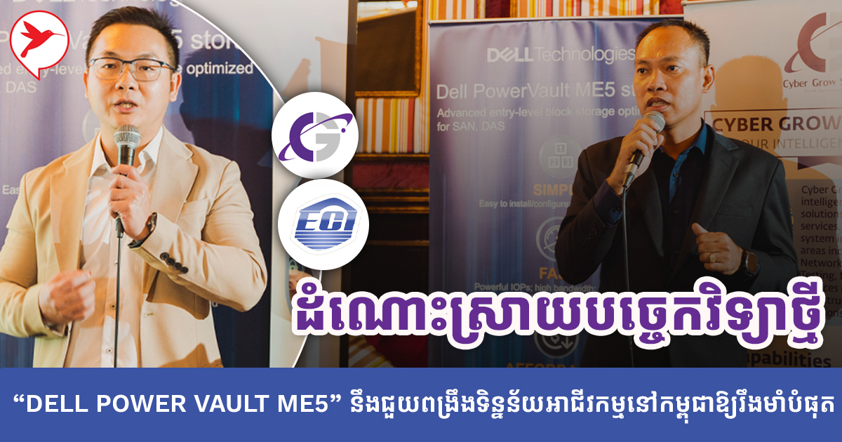 ក្រុមហ៊ុន Cyber Grow Solution ផ្តល់ដំណោះស្រាយបច្ចេកវិទ្យាថ្មី “Dell ...