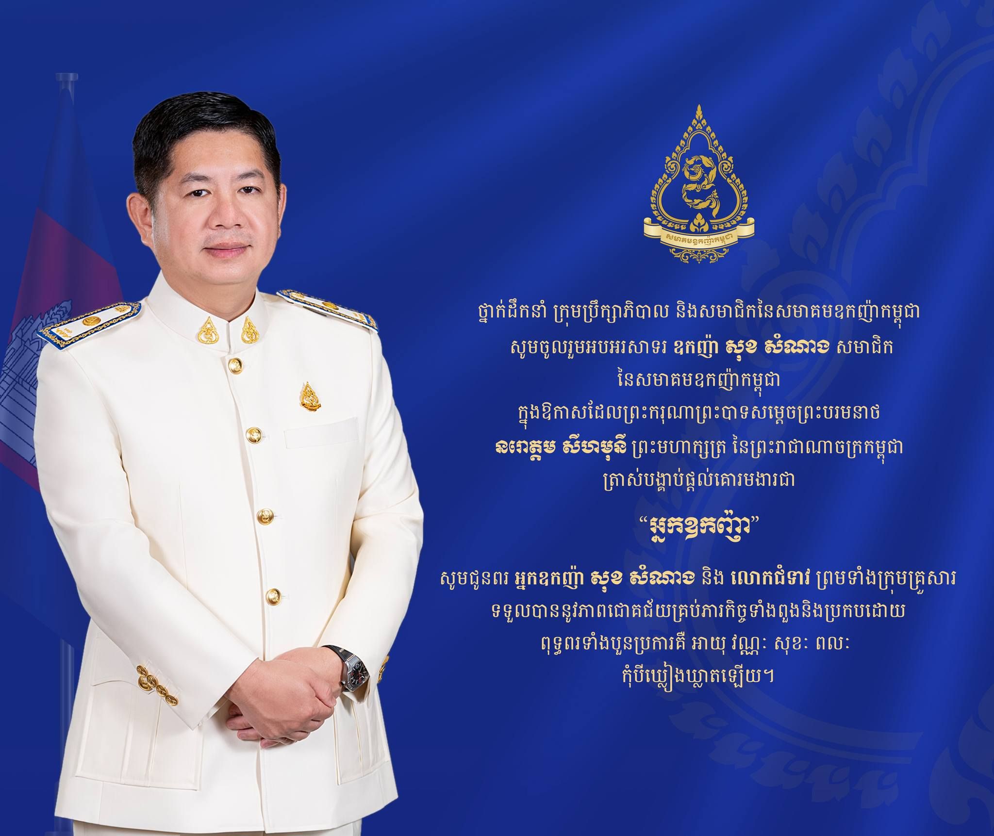 អបអរសាទរ! ឧកញ៉ា ២ រូបទៀតត្រូវបានត្រាស់បង្គាប់ផ្ដល់គោរមងារជា «អ្នកឧកញ៉ា»