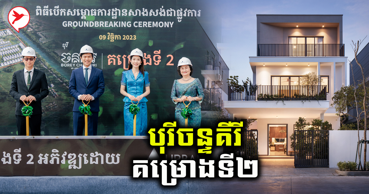 អបអរសាទរ! ក្រុមហ៊ុន អឺបេនលែន ប្រកាសបើកការដ្ឋានសាងសង់បុរីចន្ទគីរី ...