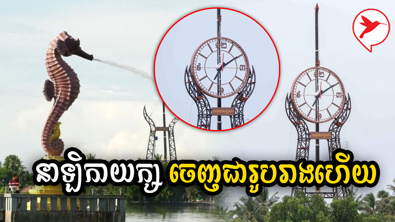 ចេញរូបរាងហើយ មានលេខខ្មែរទៀត! តោះមកដឹងចំណុចពិសេសរបស់នាឡិកាយក្ស ...