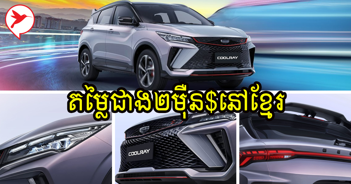 ត្រៀមមកខ្មែរហើយ! Geely ប្រកាសបញ្ចេញរថយន្តស៊េរីថ្មី រាង SUV ស៊ីប្រេងតិច ...