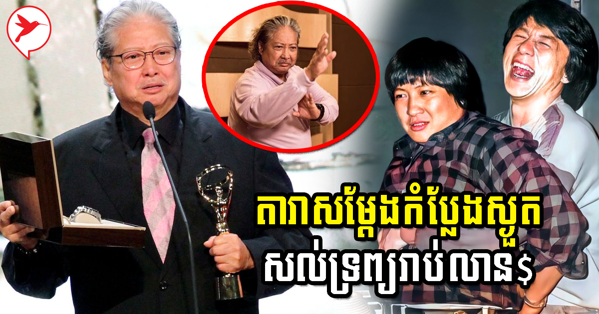 តារាក្បាច់គុន Sammo Hung សល់ទ្រព្យរាប់លាន$ មានប្រវត្តិសិល្បៈអស្ចារ្យ ...