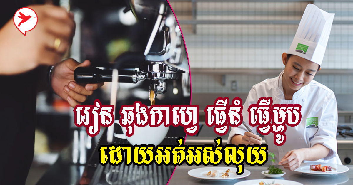 ចំណេញលុយ១ពាន់ដុល្លារ កន្លែងធំ២បើកបង្រៀន ធ្វើនំ ឆុងកាហ្វេ ធ្វើម្ហូប ...