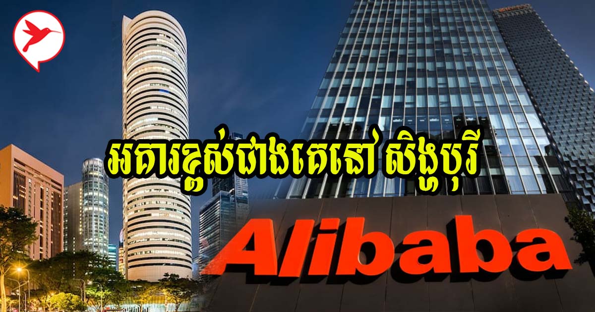 ឆ្នាំនេះចំណូលធ្លាក់ចុះ តែ Alibaba ...