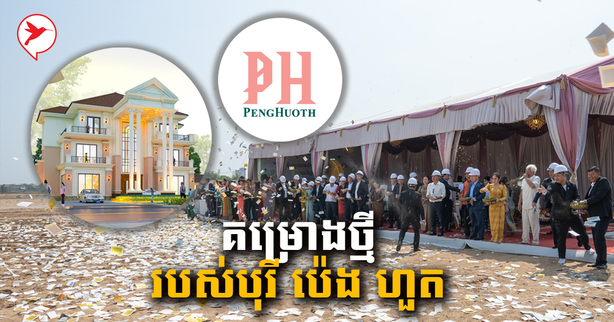 ឆ្ពោះទៅមុខជានិច្ច! បុរី ប៉េង ហួត បញ្ចុះបឋមសិលាបើកលក់គម្រោងថ្មីលើផ្ទៃដី ...