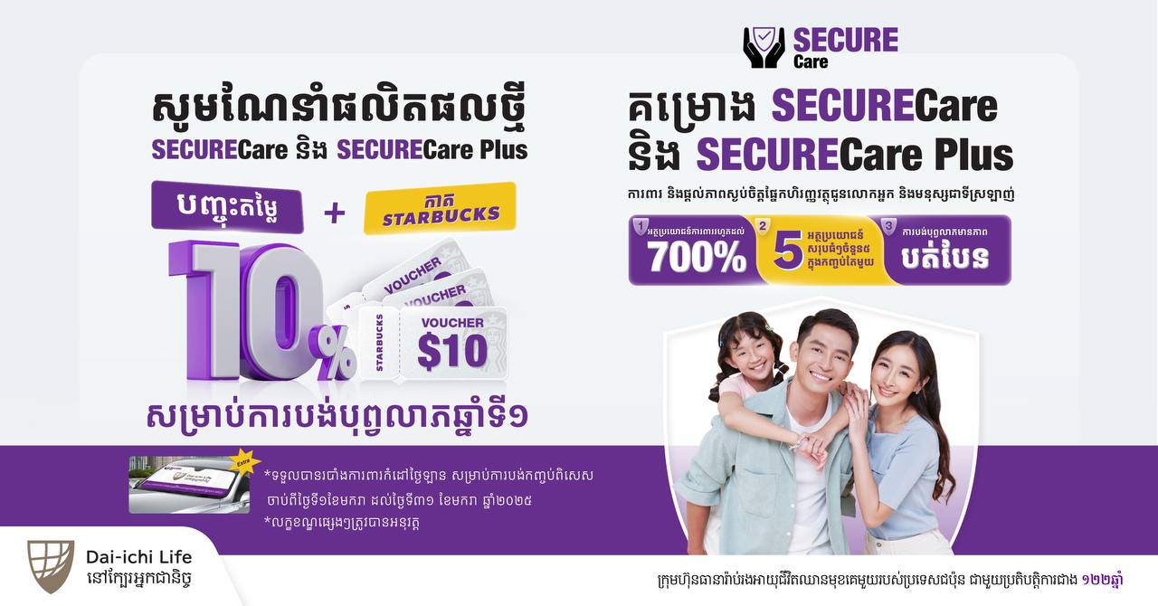 ដាយ អុិឈិ ឡាយហ្វ៍ ប្រកាសផលិតផលថ្មី SECURECare ដែលផ្តល់ការការពារកាន់តែប្រសើរសម្រាប់ប្រជាជនកម្ពុជា