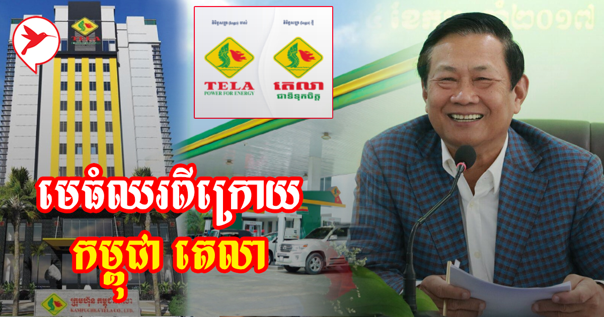 ចាក់សាំងរាល់ថ្ងៃតិចអត់ដឹង! មកស្គាល់ម្ចាស់នៅពីក្រោយ កម្ពុជា Tela ខណៈឈរជើងរកស៊ីរឹងមាំអស់២៥ឆ្នាំ