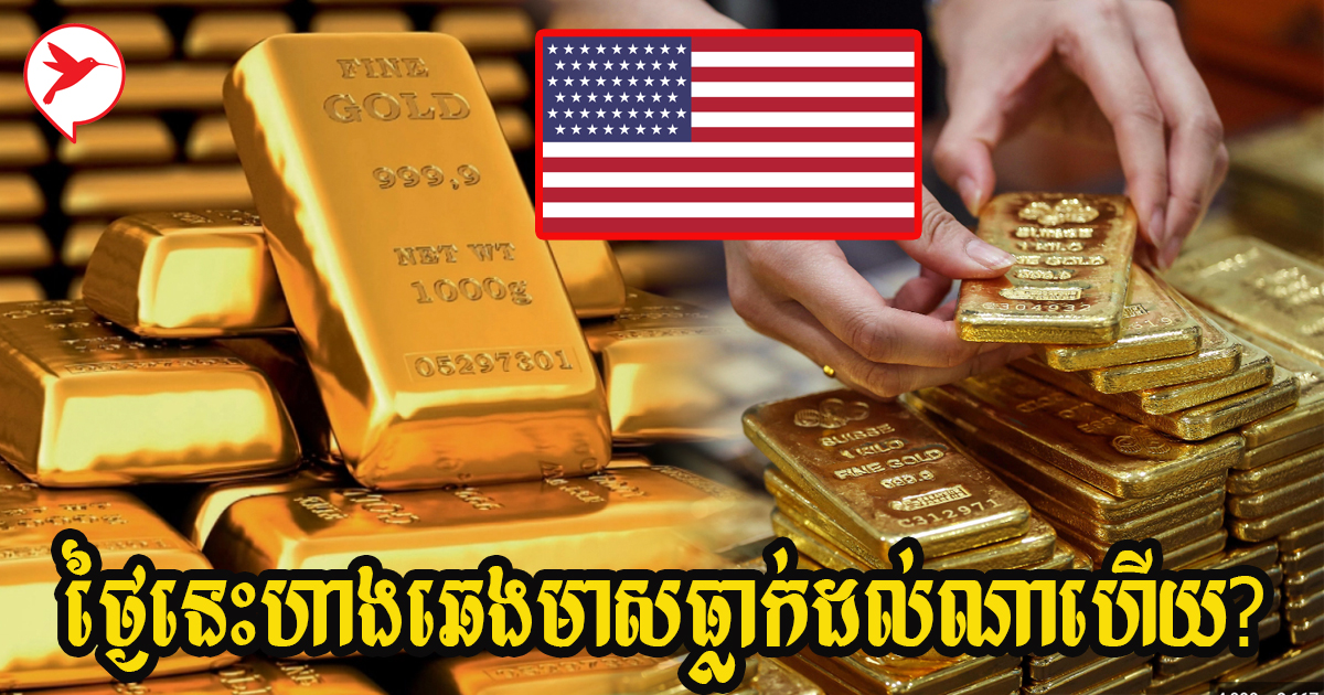 ធ្លាក់ថ្លៃវិញហើយ! ហាងឆេងមាសចាប់ផ្ដើមដាំក្បាលចុះ ...