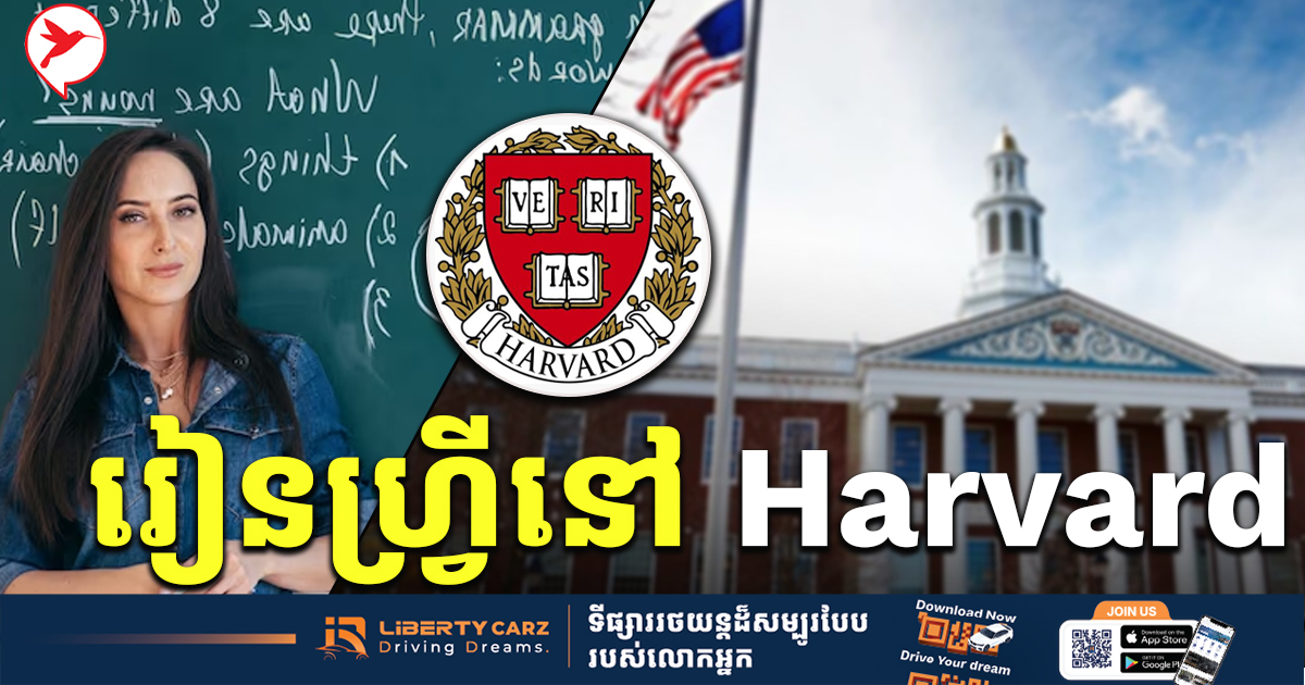 មិនបាច់ទៅដល់អាមេរិក! សាលា Harvard មានថ្នាក់បង្រៀនហ្វ្រី តាមអនឡាញ ...