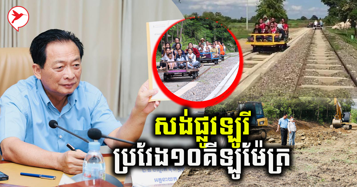 ឯកឧត្ដមបណ្ឌិត ម៉ុង ឫទ្ធី បង្ហាញគម្រោងសាងសង់ផ្លូវឡូរីប្រវែងសរុប ១០ ...