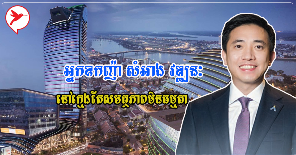 នៅក្មេង តែសមត្ថភាពមិនធម្មតា អ្នកឧកញ៉ា សំអាង វឌ្ឍនៈ កាន់ជំនួញគ្រាក់ៗទាំង៥នេះ