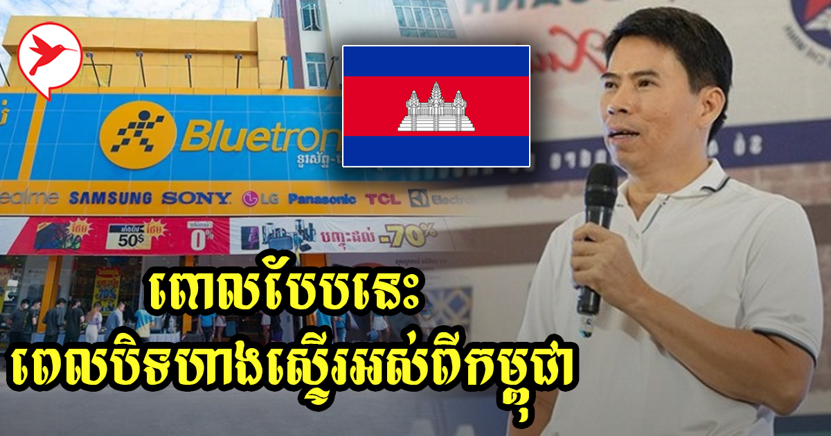 ក្រោយសម្រេចចិត្ត បិទហាងស្ទើរទាំងអស់នៅខ្មែរ មេធំរបស់ប្រេន Bluetronics លើកឡើងបែបនេះ