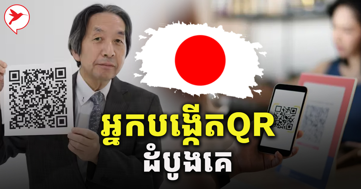 ផ្តើមចេញពីការលេ.ងអុក បុរសម្នាក់នេះបែ.កគំនិត អាចបង្កើត QR Code មុនគេ ...