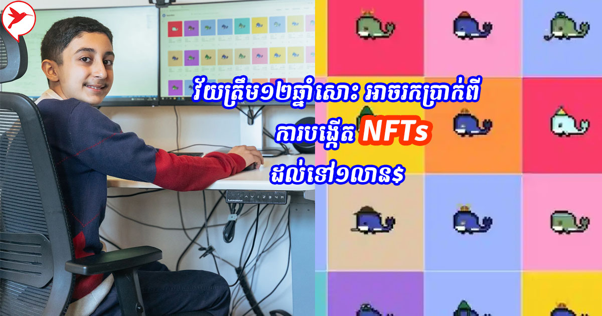 វ័យទើបតែ ១២ឆ្នាំសោះ ! កុមារា Benyamin Ahmed អាចរកលុយបាន ១លាន ...