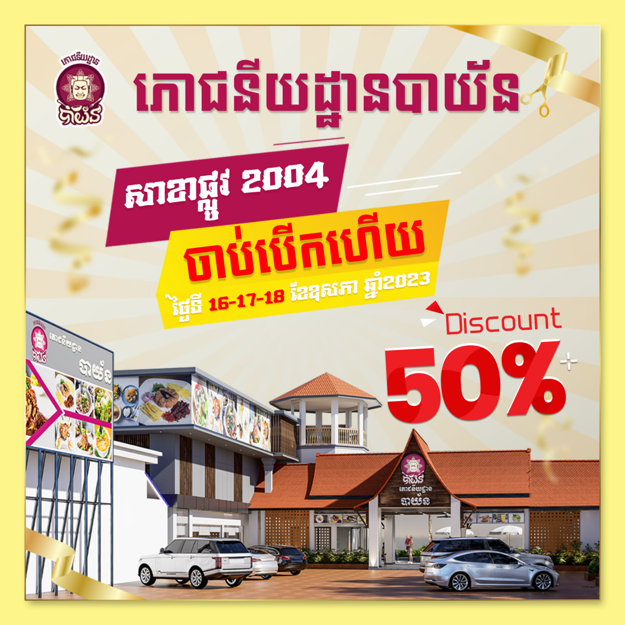 ភោជនីយដ្ឋានបាយ័ន បើកសម្ភោធជាផ្លូវការ សាខាទី៦ លើផ្លូវ២០០៤