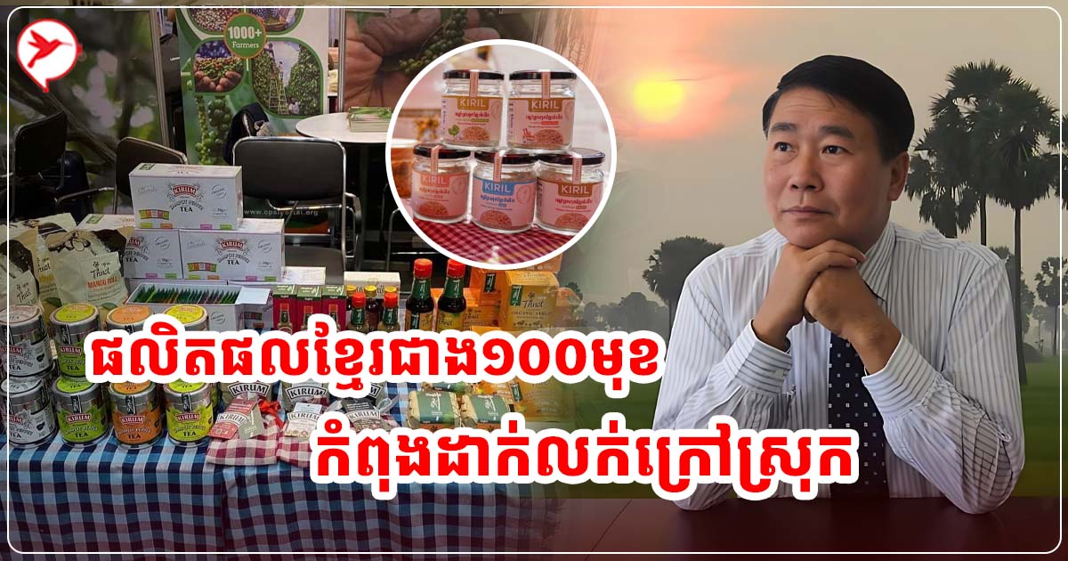 ផលិតផលខ្មែរមិនធម្មតា! ក្រុមហ៊ុន Confirel ...