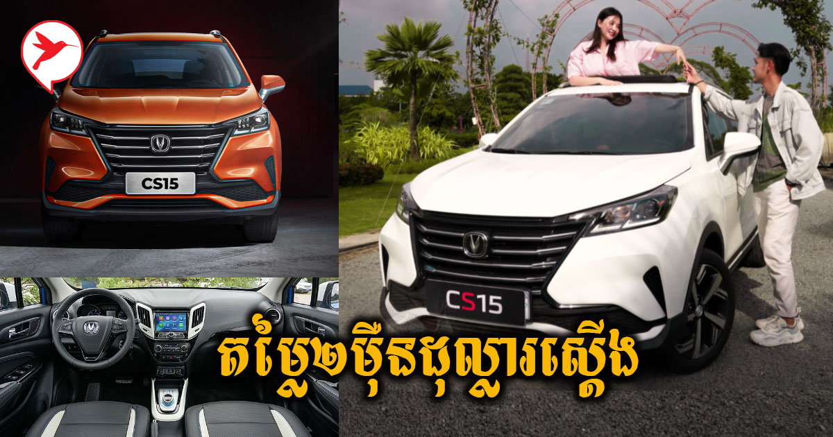 ស្ទើរលុយតែចង់បានរថយន្ដថ្មីបកពីកេះ អាចសម្លឹងមើលរថយន្ដ Changan CS15 តម្លៃខ្ទង់ ២ ម៉ឺនដុល្លារស្ដើង