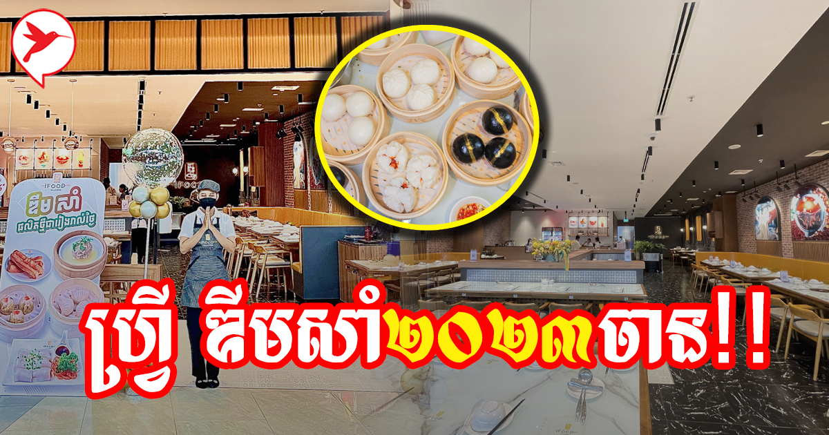 iFood Plus ហ្រី្វ ឌីមសាំ ២០២៣ចាន និងប្រូម៉ូសិនធំៗ ...