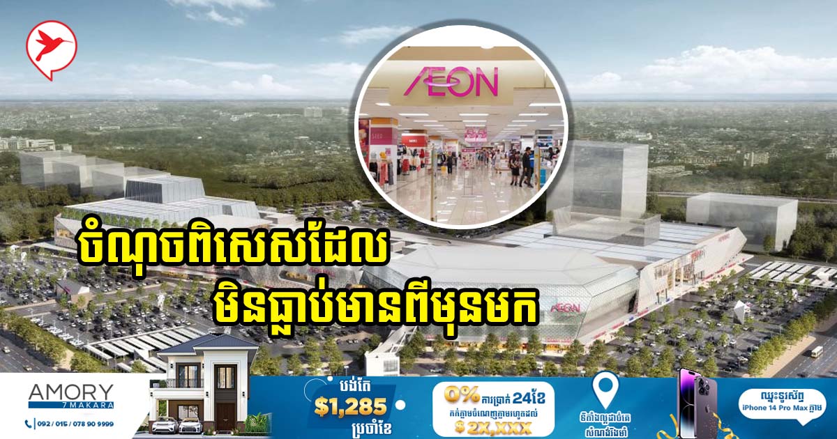 មិនត្រឹមតែធំជាងគេទេ! ផ្សារទំនើប Aeon 3 បង្ហូរលុយជិត៣០០លាន ...