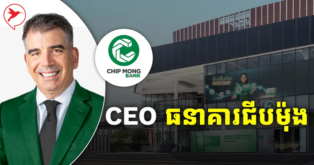 ម្ចាស់ក្រុមហ៊ុនជីបម៉ុង ស្គាល់ហើយ! ងាកមកស្គាល់ CEO ធនាគារ ជីប ម៉ុង ...