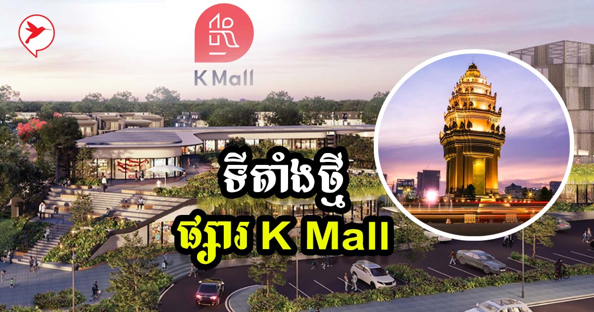 ទីតាំងថ្មី! K Mall នឹងបង្កើតគម្រោងផ្សារទំនើបថ្មីមួយទៀត ...