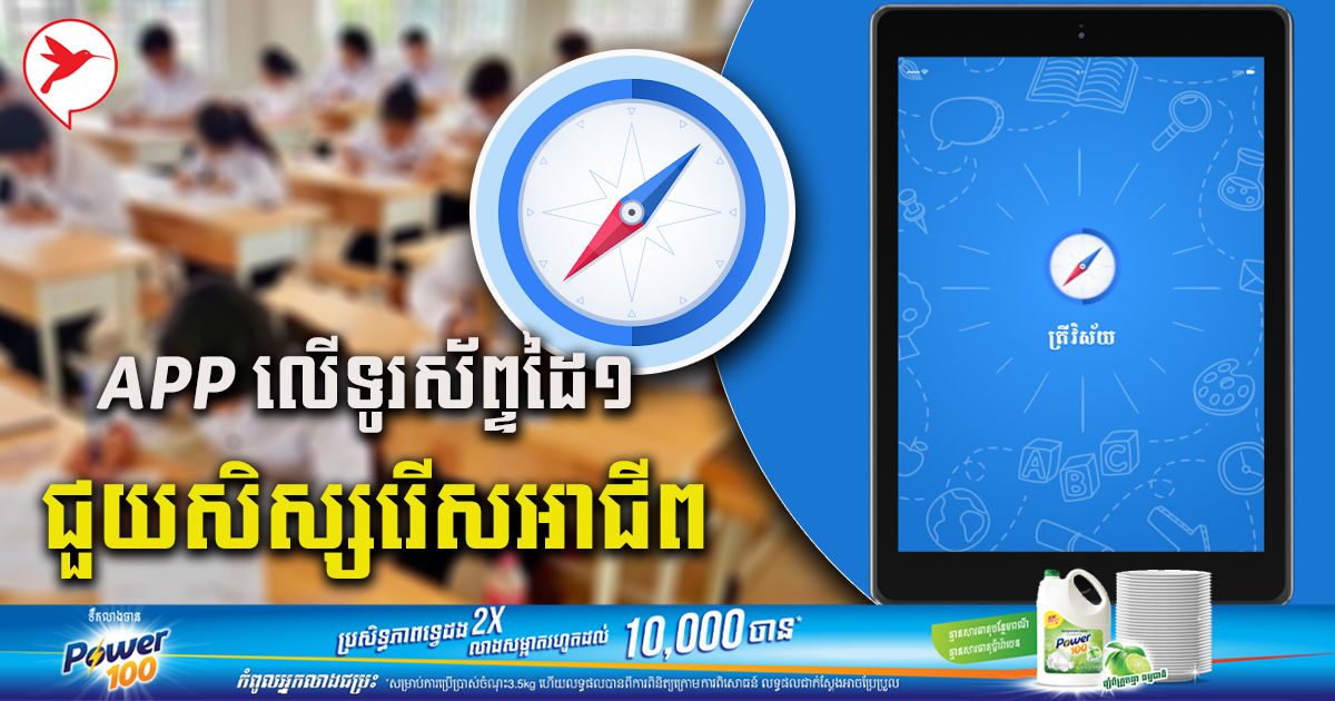 ល្អណាស់! ក្រសួងអប់រំ បញ្ចេញកម្មវិធីទូរស័ព្ទដៃ១ ជួយសិស្សប្រឹក្សា ...