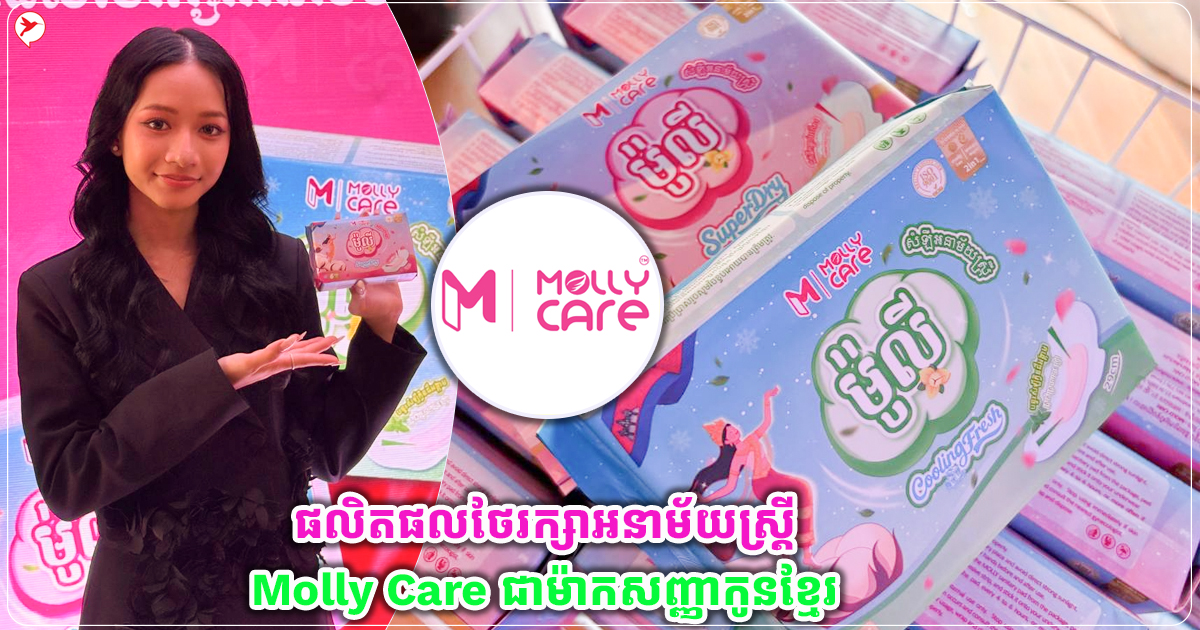 គាំទ្រផលិតផលខ្មែរ! ផលិតផលថែរក្សាអនាម័យស្រ្តី Molly Care ជាម៉ាកសញ្ញាកូនខ្មែរ ...