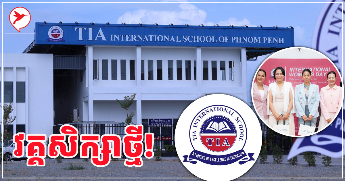 សាលាអន្តរជាតិ TIA ប្រកាសបើកវគ្គសិក្សាថ្មីដោយផ្តល់អាហារូប ...