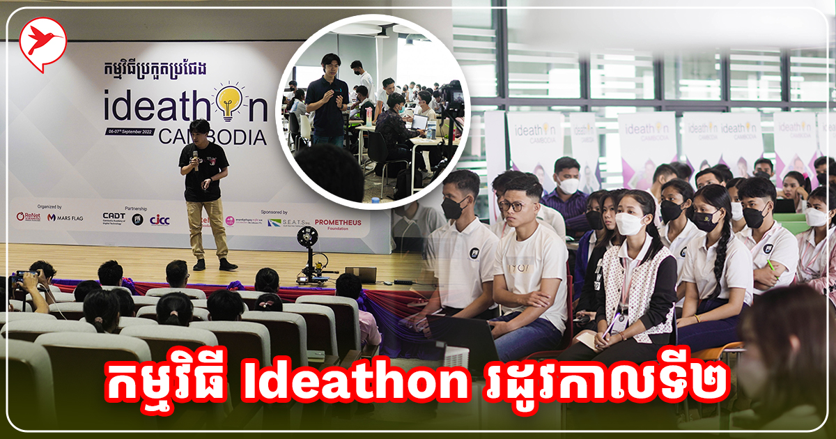 លើកទី២ រឹតតែអេម! កម្មវិធី Ideathon រដូលកាលថ្មី វិលមកវិញហើយ ជាមួយការប្រកួត