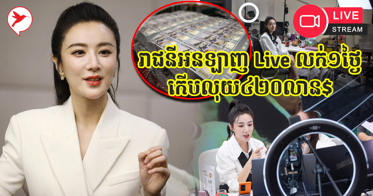 ប្រវត្តិរាជនីអនឡាញ! ធ្លាប់Live កើបលុយ៤២០លាន$/ថ្ងៃ តែគេពិន័យ២១០លាន$ ព្រោះបញ្ហានេះ