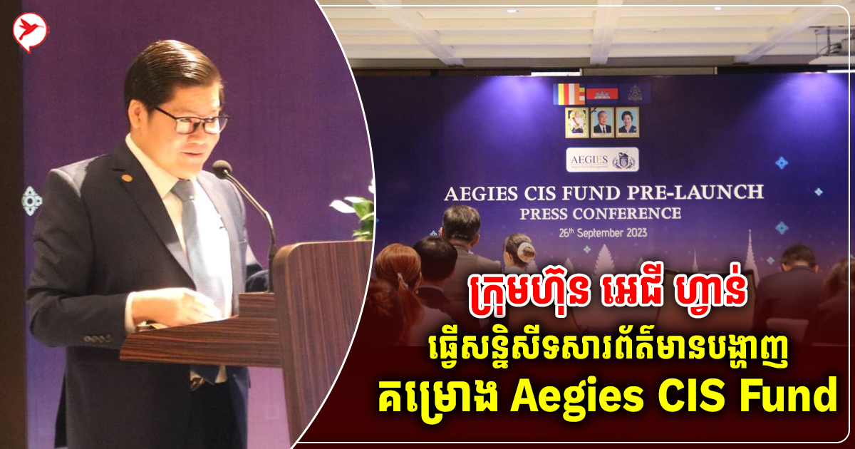 ពិសេសមែន! ក្រុមហ៊ុន អេជី ហ្វាន់ មេនេចម៉ិន ម.ក ...